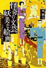 東雅夫(著者)販売会社/発売会社：KADOKAWA発売年月日：2025/12/23JAN：9784041130179