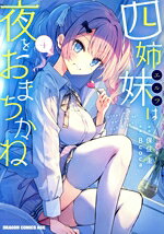 Bcoca(著者),保住圭(原作)販売会社/発売会社：KADOKAWA発売年月日：2023/08/09JAN：9784040750675