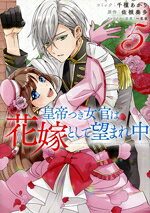 千種あかり(著者),佐槻奏多(原作),一花夜(キャラクター原案)販売会社/発売会社：一迅社発売年月日：2023/11/30JAN：9784758039604