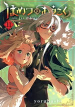 yoruhashi(著者)販売会社/発売会社：マッグガーデン発売年月日：2024/07/10JAN：9784800014733