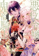 生還(著者),猫田(原作),旭炬(キャラクター原案)販売会社/発売会社：一迅社発売年月日：2024/11/07JAN：9784758086080