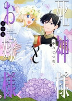 中乃なな花(著者)販売会社/発売会社：一迅社発売年月日：2025/01/31JAN：9784758086516