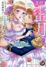 浜田理枝子(著者),宇奈月香(原作)販売会社/発売会社：ハーパーコリンズ・ジャパン発売年月日：2025/02/17JAN：9784596724113