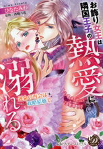 ひなたみわ(著者),西條六花(原作)販売会社/発売会社：ハーパーコリンズ・ジャパン発売年月日：2025/02/17JAN：9784596724137