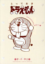 藤子・F・不二雄(著者)販売会社/発売会社：小学館発売年月日：2025/08/07JAN：9784099432089／／付属品〜特製アクリルオーロラキーホルダー付