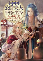 カレヤタミエ(著者),駒田ハチ(イラスト)販売会社/発売会社：TOブックス発売年月日：2025/11/15JAN：9784867947784