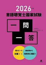 言語聴覚士国家試験研究会(編者)販売会社/発売会社：GLANZ　PLANNING発売年月日：2025/12/04JAN：9784910929255