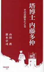 山田眞(著者),濱本卓司(著者)販売会社/発売会社：早稲田大学出版部発売年月日：2025/12/24JAN：9784657250148