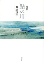 森岡正作(著者)販売会社/発売会社：角川文化振興財団/KADOKAWA発売年月日：2025/09/25JAN：9784048846776