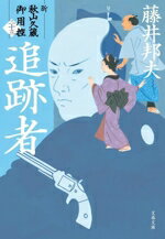 藤井邦夫(著者)販売会社/発売会社：文藝春秋発売年月日：2025/10/07JAN：9784167924270