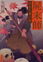 矢野隆(著者)販売会社/発売会社：文藝春秋発売年月日：2026/01/05JAN：9784167924645