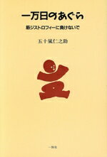 五十嵐仁之助(著者)販売会社/発売会社：一休社発売年月日：1990/04/25JAN：9784795277137