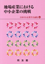 日本中小企業学会(編者)販売会社/発売会社：同友館発売年月日：2025/08/26JAN：9784496057748