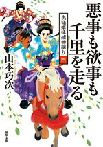山本巧次(著者)販売会社/発売会社：双葉社発売年月日：2026/01/14JAN：9784575672701