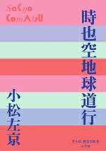 小松左京(著者)販売会社/発売会社：小学館発売年月日：2026/01/15JAN：9784093525282