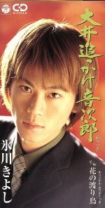 氷川きよし販売会社/発売会社：日本コロムビア（株）(日本コロムビア（株）)発売年月日：2001/02/21JAN：4988001931508デビュー・シングル「箱根八里の半次郎」の作詞、作曲のコンビによるシングル。　（C）RS