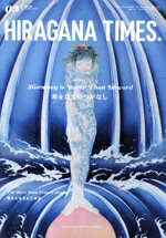 ひらがなタイムズ販売会社/発売会社：ひらがなタイムズ発売年月日：2023/04/20JAN：4910076070530
