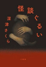 深津さくら(著者)販売会社/発売会社：二見書房発売年月日：2025/06/30JAN：9784576240596