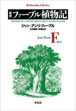ジャン・アンリ・ファーブル(著者),日高敏隆(訳者),林瑞枝(訳者)販売会社/発売会社：平凡社発売年月日：2025/10/07JAN：9784582769999