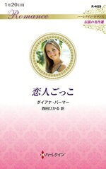 ダイアナ・パーマー(著者),西田ひかる(訳者)販売会社/発売会社：ハーパーコリンズ・ジャパン発売年月日：2026/01/20JAN：9784302109395