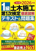 土木施工管理技術検定試験研究会(著者)販売会社/発売会社：ナツメ社発売年月日：2026/01/20JAN：9784816378249／／付属品〜赤シート、別冊付