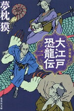 夢枕獏(著者)販売会社/発売会社：集英社発売年月日：2026/01/19JAN：9784087448528