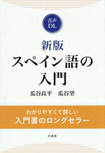 瓜谷良平(著者),瓜谷望(著者)販売会社/発売会社：白水社発売年月日：2026/01/22JAN：9784560068427