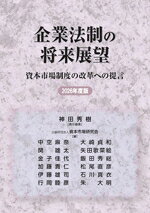 神田秀樹(編者),資本市場研究会(編者)販売会社/発売会社：資本市場研究会/財経詳報社発売年月日：2026/01/28JAN：9784881777862