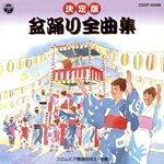 原田直之販売会社/発売会社：日本コロムビア発売年月日：1995/06/21JAN：4988001218982盆踊りのオムニバス作品集。「相馬音頭」「花笠音頭」「東京音頭」「西郷どん音頭」「和楽おどり」他、収録。　（C）RS