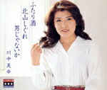 川中美幸販売会社/発売会社：（株）テイチクエンタテインメント発売年月日：2002/12/18JAN：4988004087578“プラチナ3曲”シリーズから、各アーティストの楽曲3曲を収録したシングル。「ふたり酒」「北山しぐれ」「男じゃないか...