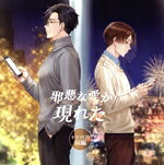 （ドラマCD）,前野智昭,佐藤元,帆世雄一,仲村宗悟,羽多野渉,寺島惇太,冠尚輝販売会社/発売会社：（株）フロンティアワークス(（株）フロンティアワークス)発売年月日：2024/09/27JAN：4589644798673