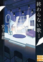 宮下奈都(著者)販売会社/発売会社：実業之日本社発売年月日：2026/02/06JAN：9784408559995
