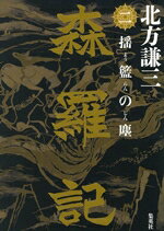 北方謙三(著者)販売会社/発売会社：集英社発売年月日：2026/02/05JAN：9784087700312