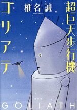 椎名誠(著者)販売会社/発売会社：集英社発売年月日：2026/02/05JAN：9784087700435