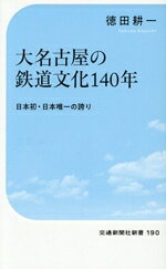 徳田耕一(著者)販売会社/発売会社：交通新聞社発売年月日：2026/02/16JAN：9784330009261