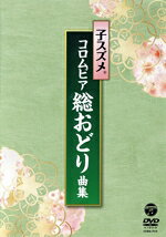 子スズメ・コロムビア舞踊研究会販売会社/発売会社：日本コロムビア（株）(日本コロムビア（株）)発売年月日：2018/05/16JAN：4549767041926コロムビア舞踊研究会の専任講師として長年活躍している子スズメ民踊楽園園長・松浦紗...