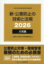公害防止の技術と法規編集委員会(編者)販売会社/発売会社：産業環境管理協会/丸善出版発売年月日：2026/02/10JAN：9784862402332