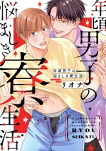 リオナ(著者)販売会社/発売会社：一迅社発売年月日：2025/08/16JAN：9784758029544