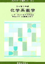 日本薬学会(編者)販売会社/発売会社：東京化学同人/ 発売年月日：2005/09/13JAN：9784807914555