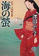 澤田ふじ子(著者)販売会社/発売会社：徳間書店発売年月日：2005/09/15JAN：9784198923037