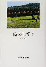 中井久夫(著者)販売会社/発売会社：みすず書房発売年月日：2005/04/22JAN：9784622071228