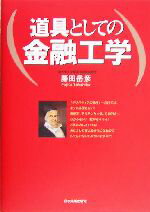 藤田岳彦(著者)販売会社/発売会社：日本実業出版社発売年月日：2005/07/01JAN：9784534039217