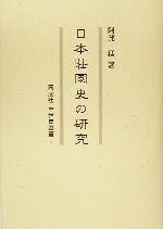 阿部猛(著者)販売会社/発売会社：同成社/ 発売年月日：2005/06/25JAN：9784886213266