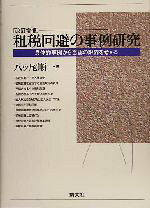 八ッ尾順一(著者)販売会社/発売会社：清文社/ 発売年月日：2005/07/05JAN：9784433227555