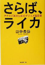 田中長徳(著者)販売会社/発売会社：廣済堂出版/ 発売年月日：2005/07/05JAN：9784331509821