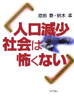 原田泰(著者),鈴木準(著者)販売会社/発売会社：日本評論社/ 発売年月日：2005/12/15JAN：9784535554566