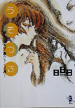 日日日(著者)販売会社/発売会社：新風舎/ 発売年月日：2005/08/05JAN：9784797498226