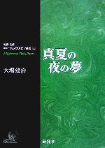 ウィリアム・シェイクスピア(著者),大場建治(訳者)販売会社/発売会社：研究社発売年月日：2005/12/13JAN：9784327180027