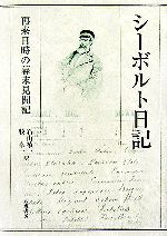 石山禎一(訳者),牧幸一(訳者)販売会社/発売会社：八坂書房発売年月日：2005/11/30JAN：9784896948554