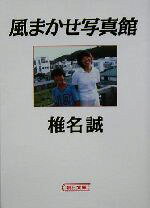 椎名誠(著者)販売会社/発売会社：朝日新聞社/ 発売年月日：2005/08/04JAN：9784022643513